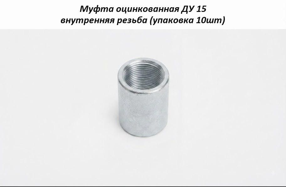 Муфта стальная Ду 15 (1/2 дюйма)--10шт, покрытие-цинк