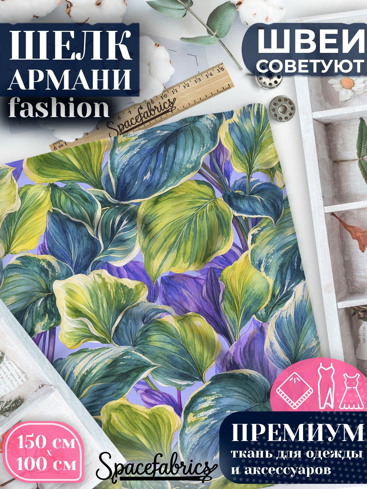 Ткань для шитья шелк Армани, искусственный шелк для костюмов, платьев, юбок с принтом Листья хосты