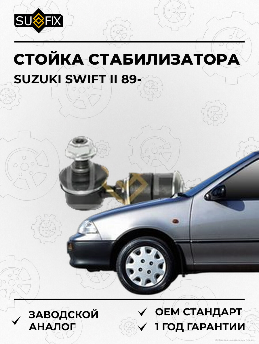 Стойка стабилизатора SUFIX SJ1522 Сузуки Свифт II SUZUKI SWIFT II 1989
