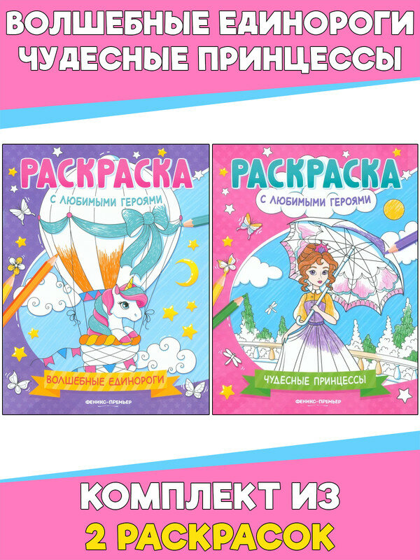 Волшебные единороги + Чудесные принцессы. Комплект из 2 раскрасок. Раскраска с любимыми героями