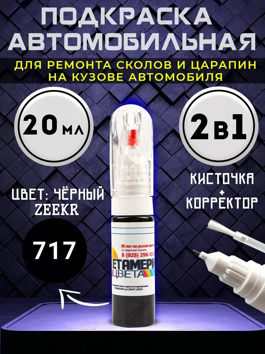 Подкраска сколов 2в1 20 мл ZEEKR код 717 Черный