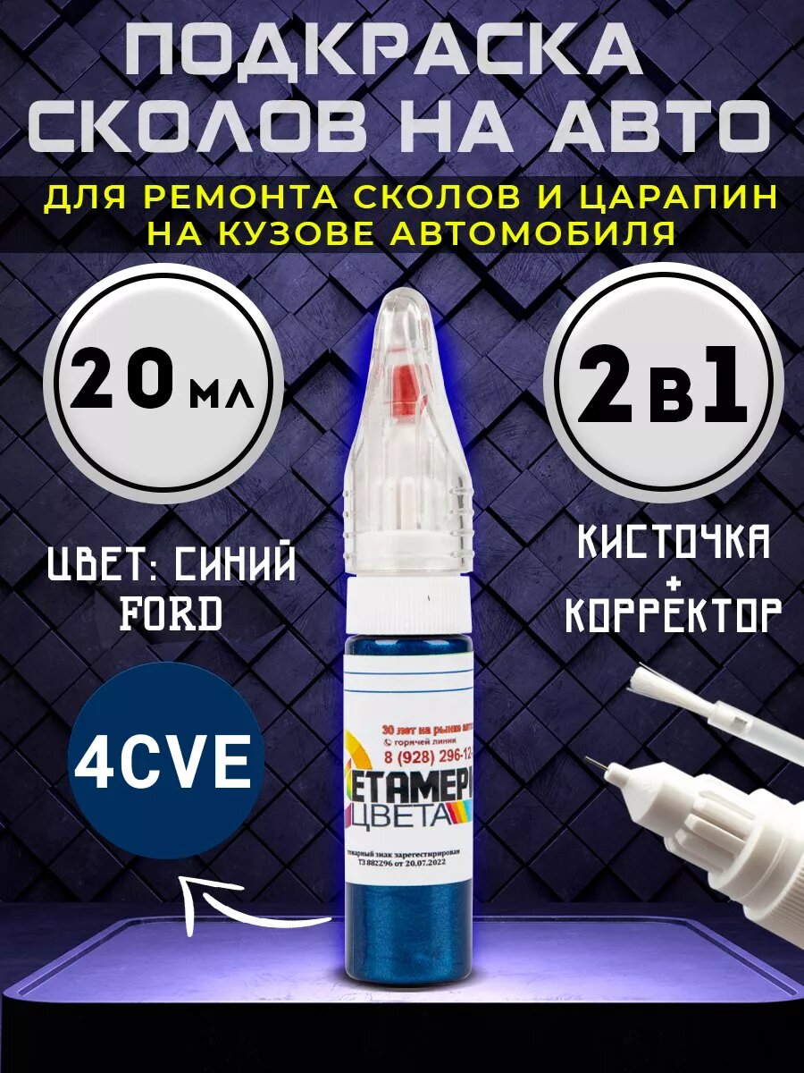Подкраска сколов 2в1 20 мл FORD код 4CVE Синий