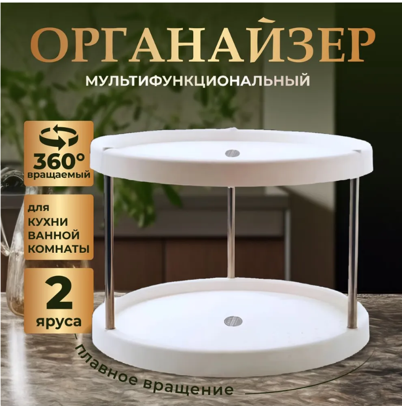 Органайзер двухярусный настольный для кухни и ванной