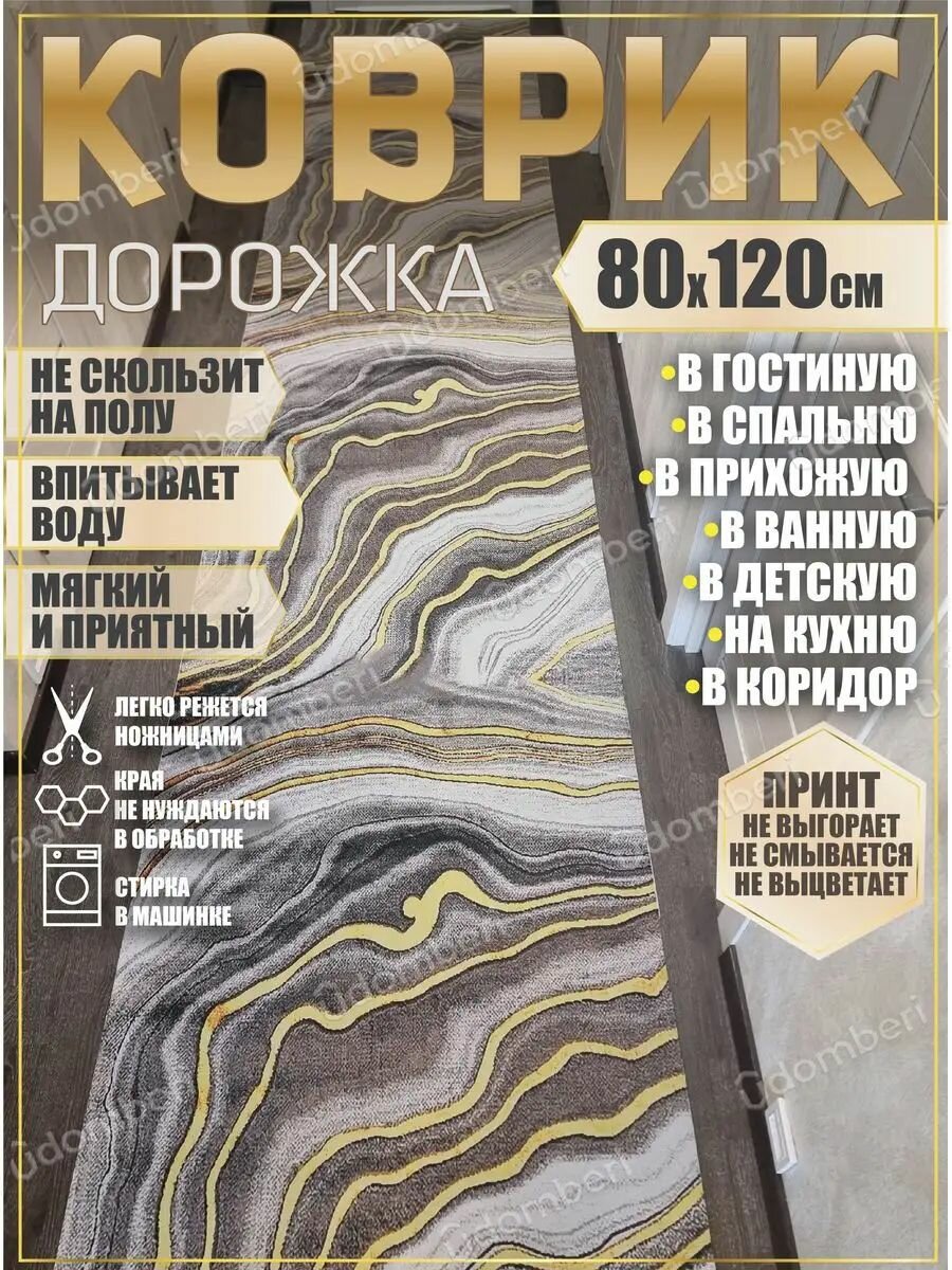 Дорожка ковровая 80х120 в коридор ванную кухню зал гостинную