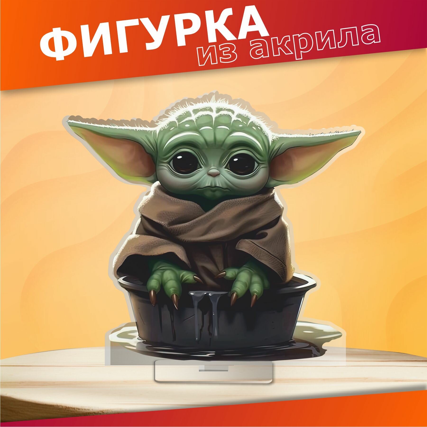 Акриловая фигурка Малыш Йода