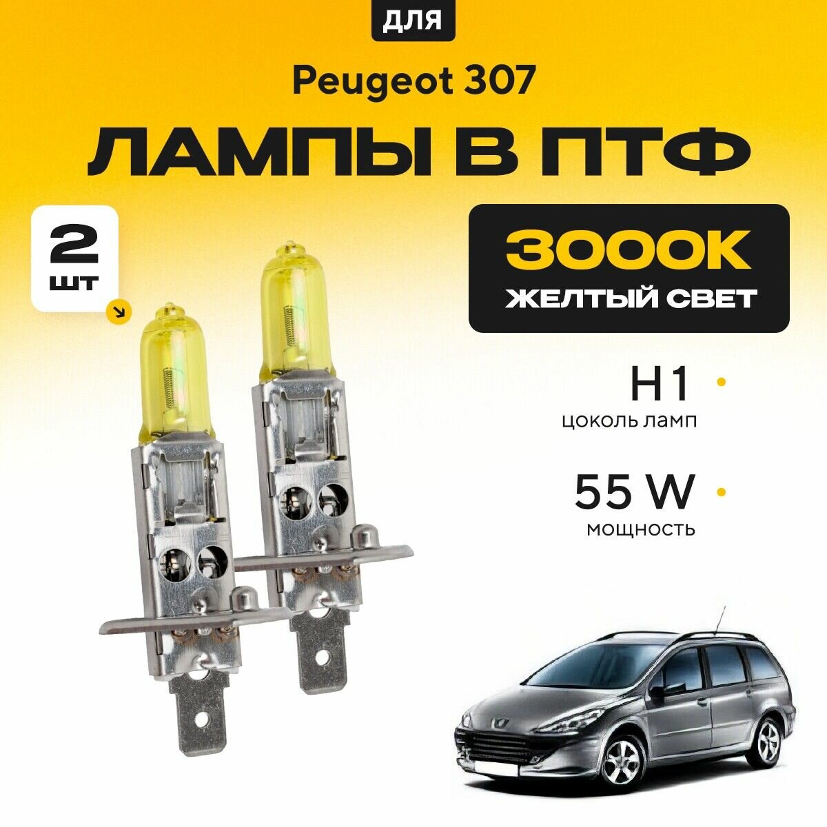 Желтый свет 3000К галогеновые лампочки H1 в ПТФ для Peugeot 307 Break, 3E (универсал) 2002-2009. H1 в туманки для Пежо 307. Галоген в противотуманные фары