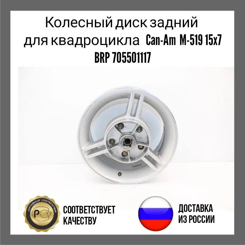 Колесный диск задний для квадроцикла Can-Am M-519 15x7 BRP 705501117