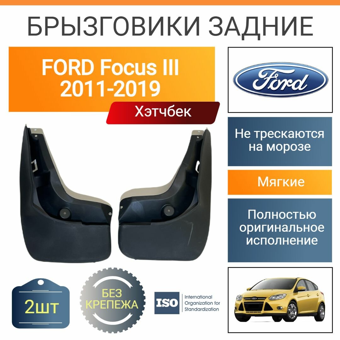 Брызговики задние / мягкие / Форд Фокус 3 / 2011-2019 / хэтчбек