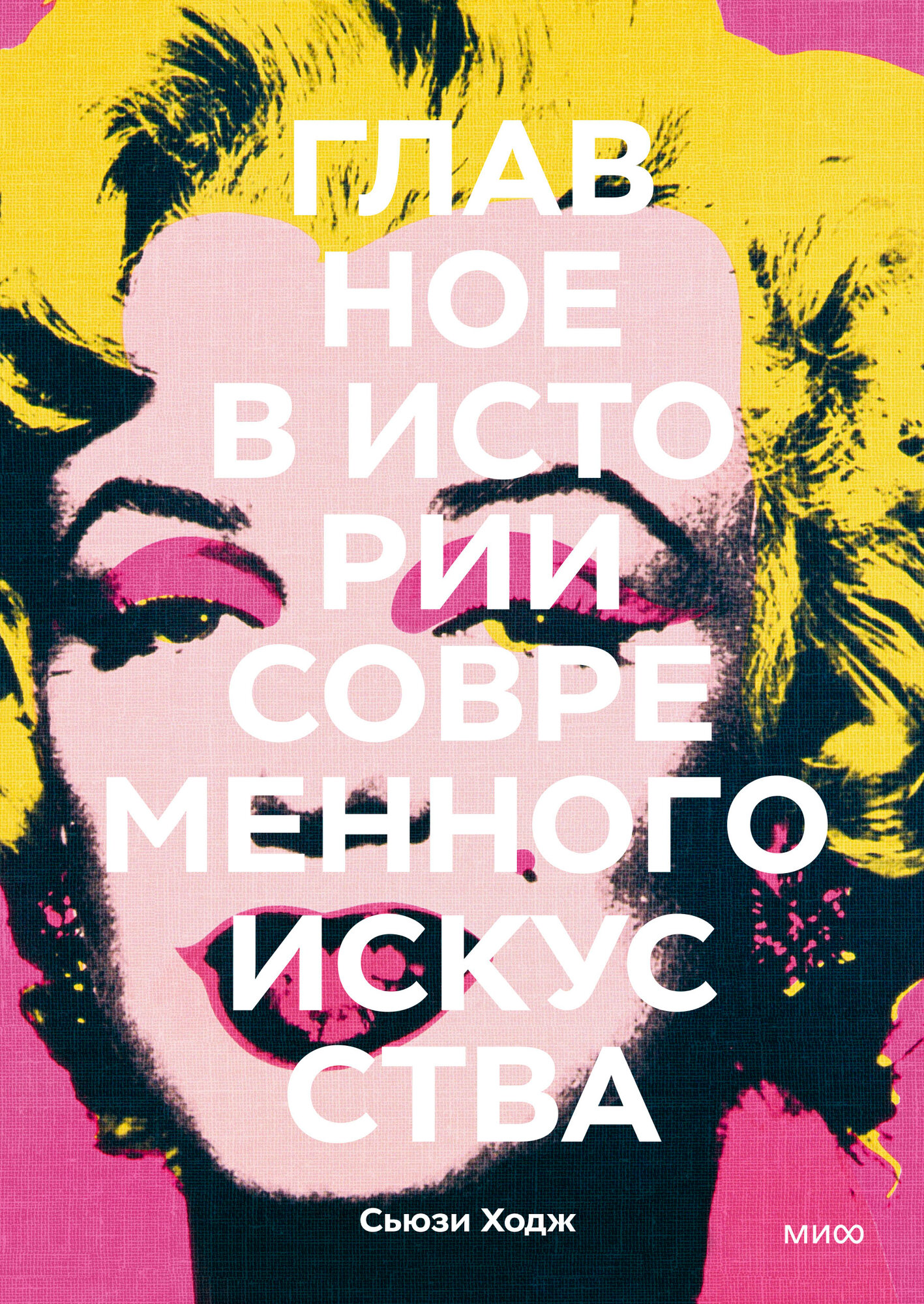 Ходж С. Главное в истории современного искусства