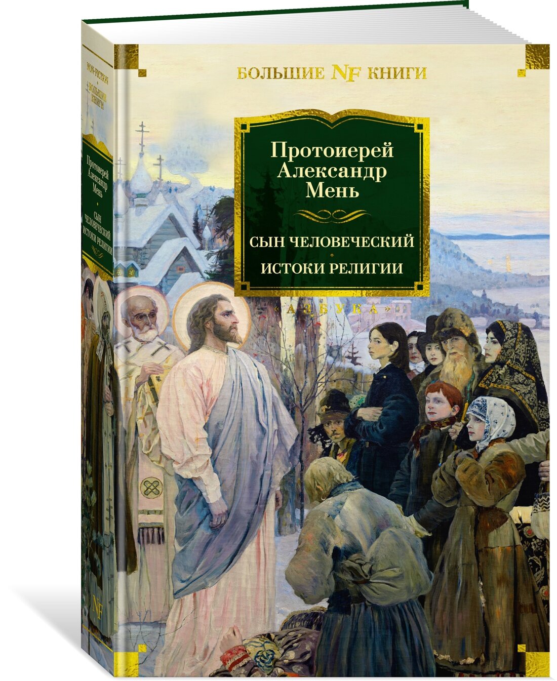 Книга Сын Человеческий. Истоки религии. Мень А, прот.