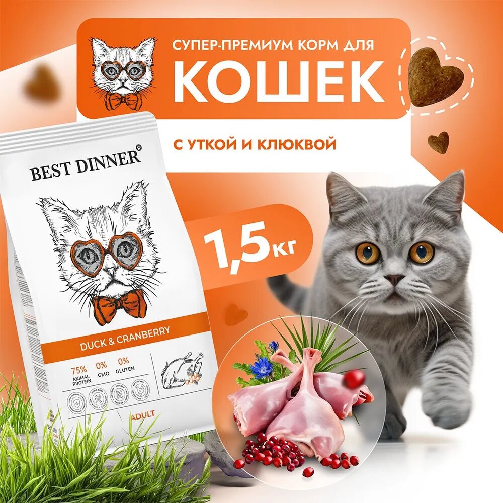 Сухой корм для кошек Best Dinner Adult Cat, утка и клюква 1,5кг