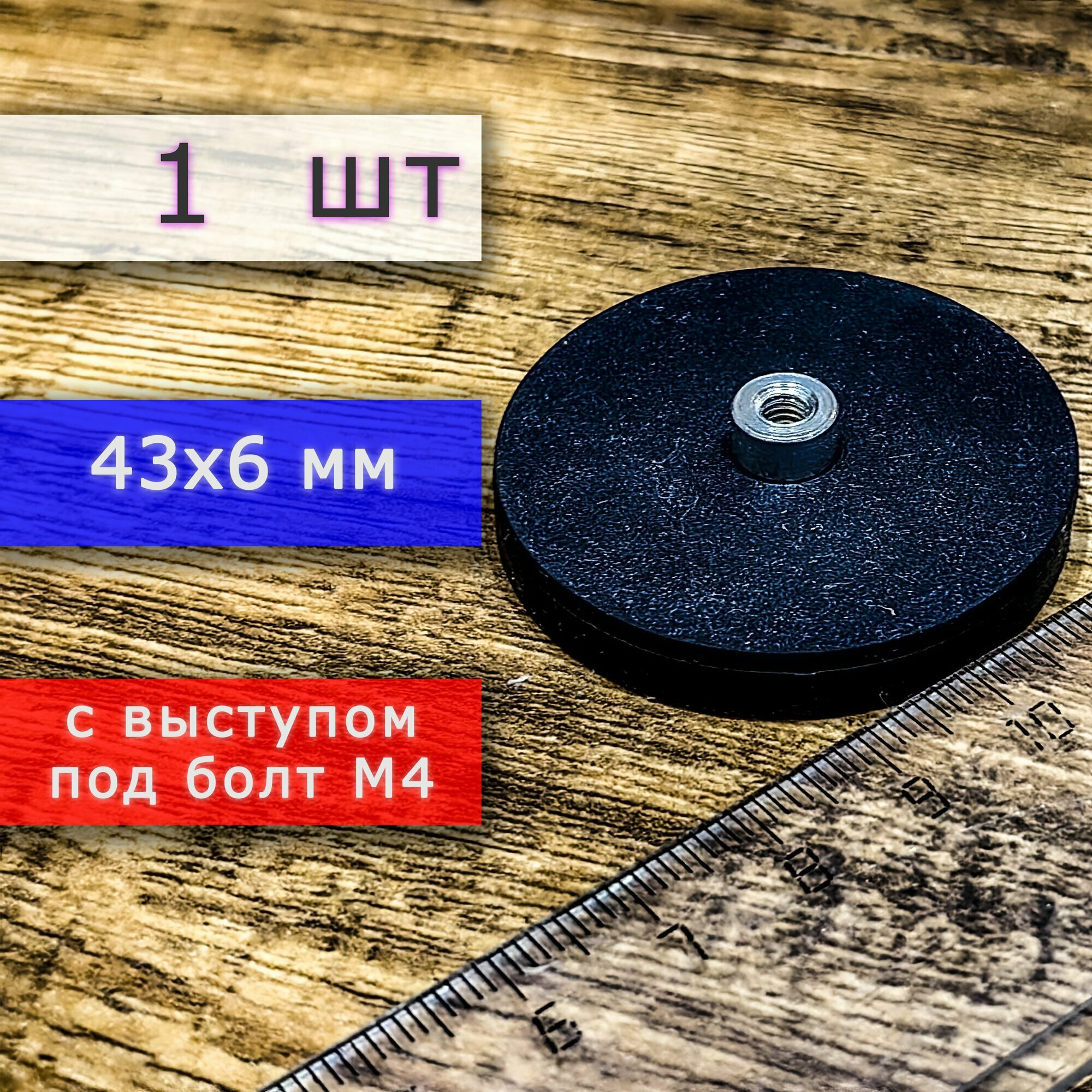 Прорезиненное магнитное крепление 43 мм с выступом под болт М4 (1 шт)