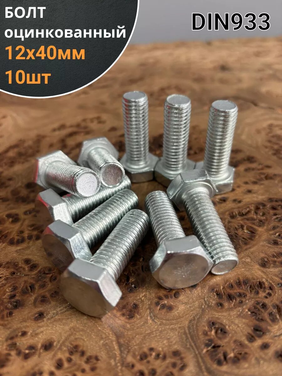 Болт оцинкованный М12х40 DIN933 10 шт.