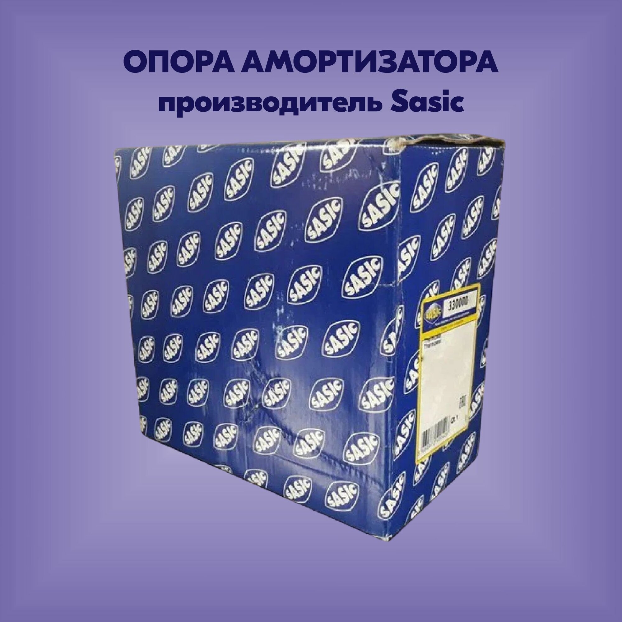 Опора амортизатора (артикул 2650038, производитель Sasic)
