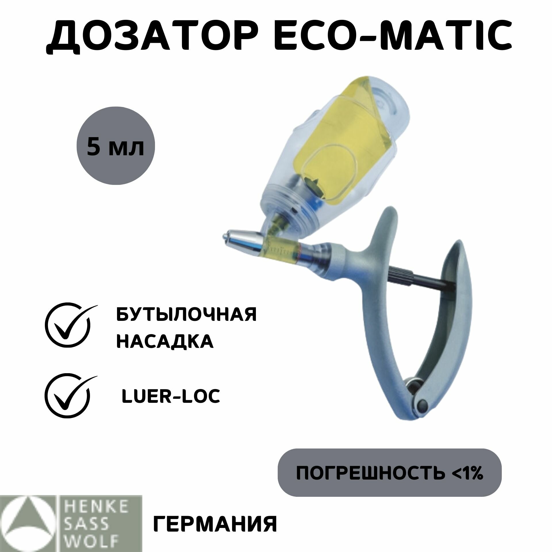 Дозатор HSW ECO-MATIC Luer-Lock, 5 мл бутылочная насадка