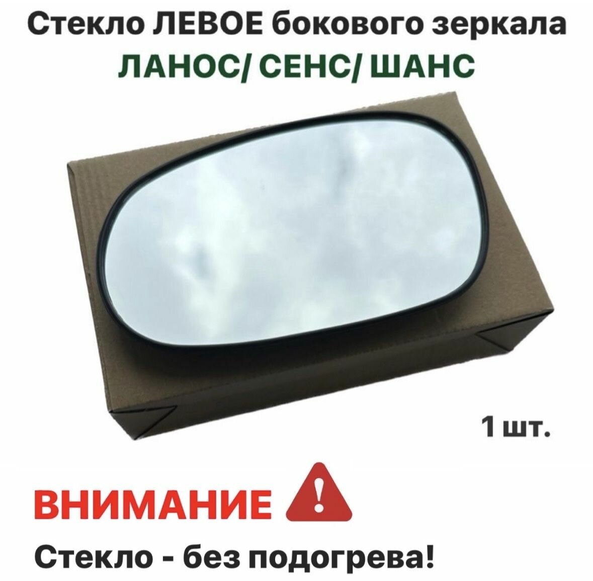 Стекло левое бокового зеркала Шевролет Ланос, ЗАЗ Сенс, ЗАЗ Шанс