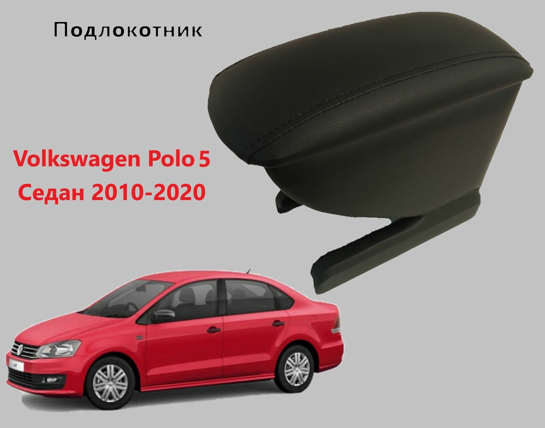 Подлокотник Фольксваген Поло 5 седан / на Volkswagen Polo 5 для 2010 2011 2012 2013 2014 2015 2016 2017 2018 2019 2020