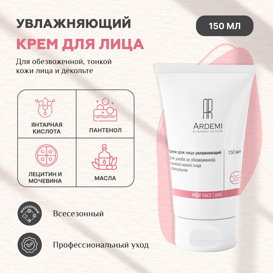 Крем для лица увлажняющий, 150 мл - ARDEMI