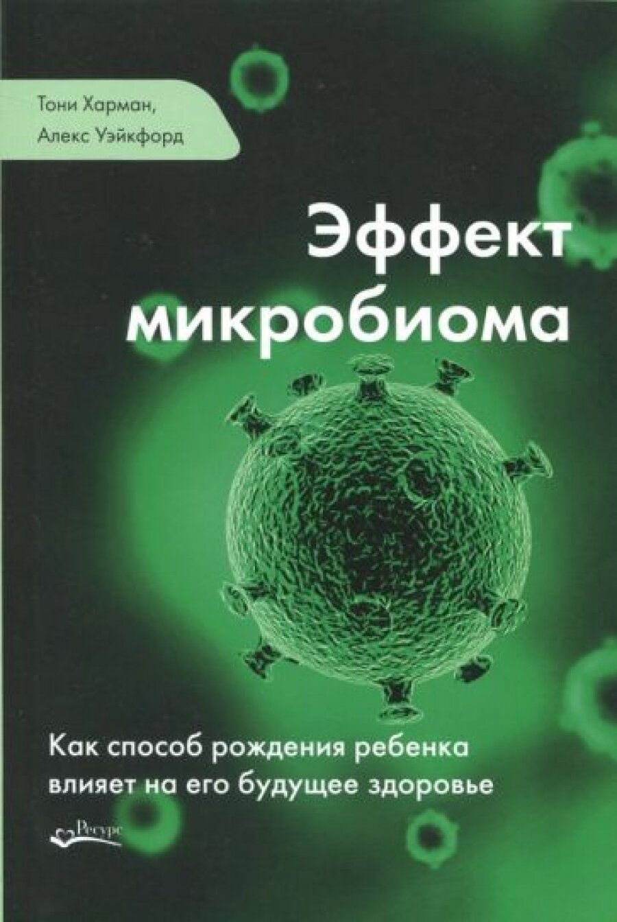 Эффект микробиома. Как способ рождения ребенка влияет на его будущее здоровье