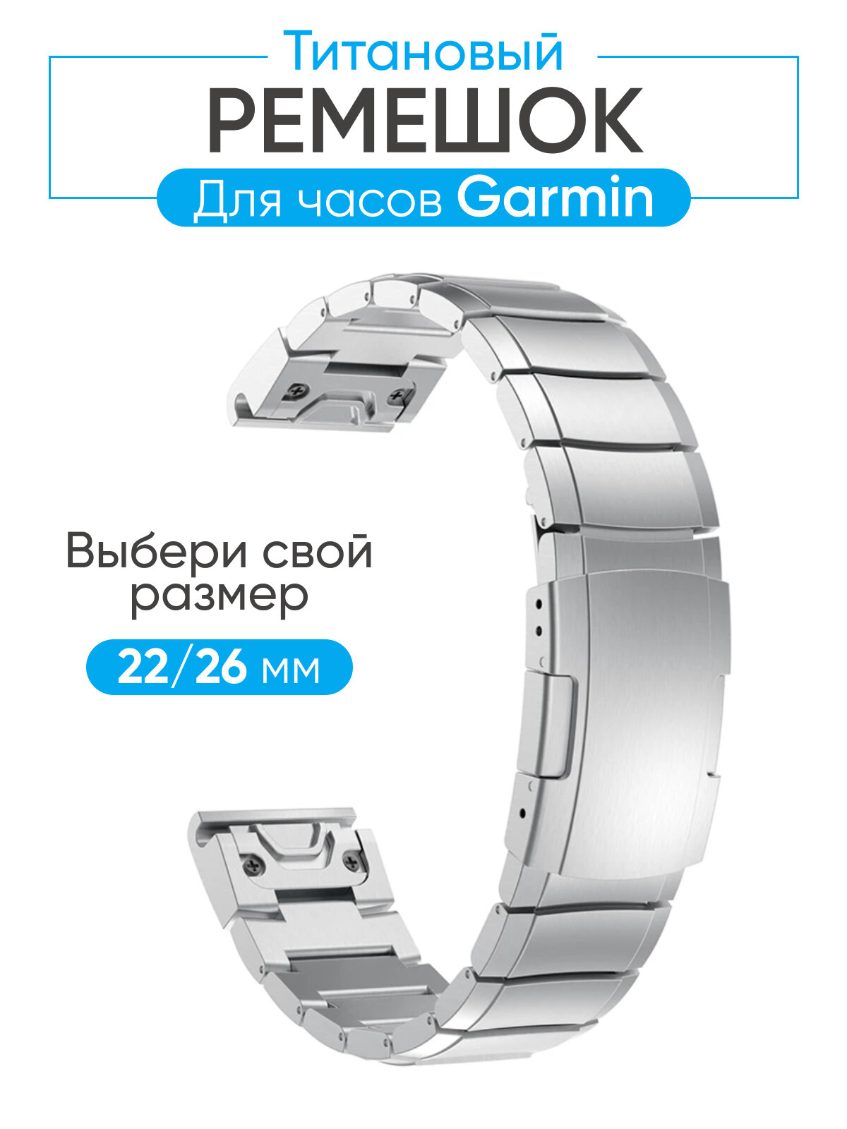 Титановый браслет для часов Garmin, ремешок титановый серебристый белый для Fenix, Epix, Tactix, Enduro, Forerunner и др.