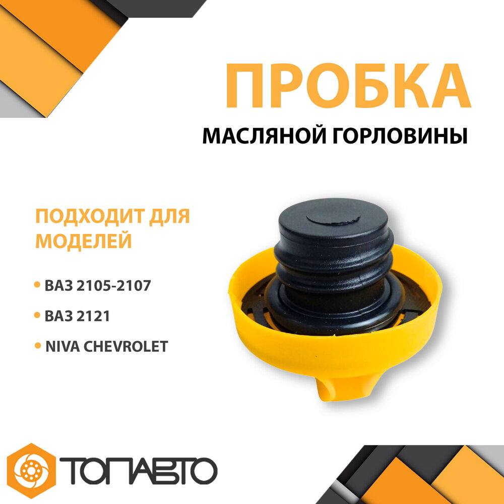 Крышка масло заливной горловины инжектор ВАЗ 2105 2107 Лада Нива 4х4 Шевроле Нива оригинальная деталь арт 2123-1009146