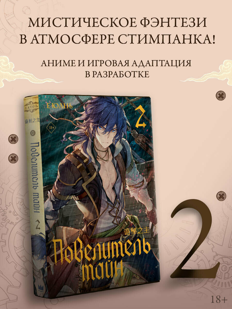 Повелитель тайн. Книга 2 Е Юань