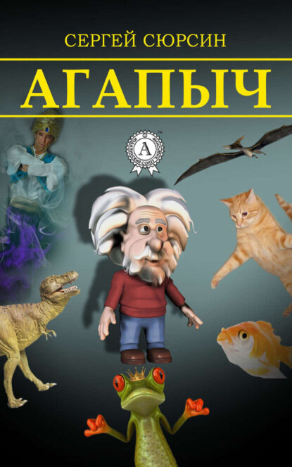 Агапыч [Цифровая книга]