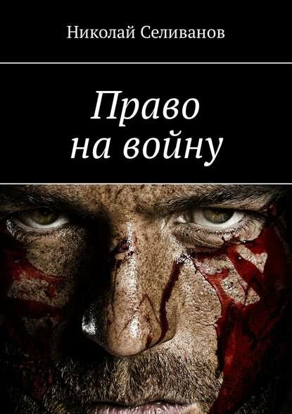 Право на войну [Цифровая книга]