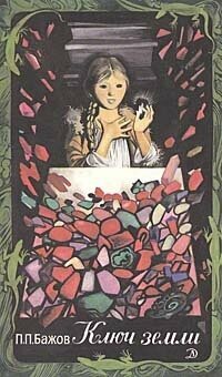 Ключ земли: Уральские сказы 1987 г.