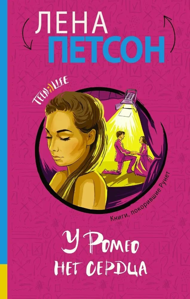 У Ромео нет сердца 2016 г. ISBN 978-5-17-100149-0