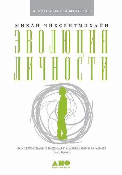 Эволюция личности [Цифровая книга]