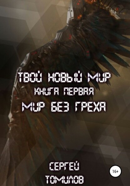 Мир без греха [Цифровая книга]