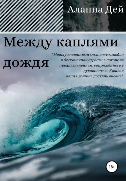 Между каплями дождя [Цифровая книга]