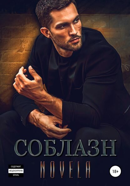 Соблазн [Цифровая книга]