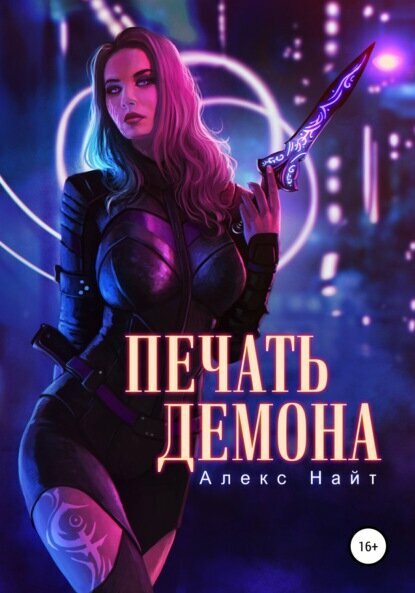 Печать Демона [Цифровая книга]