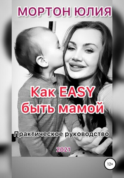 Как EASY быть мамой. Практическое руководство [Цифровая книга]