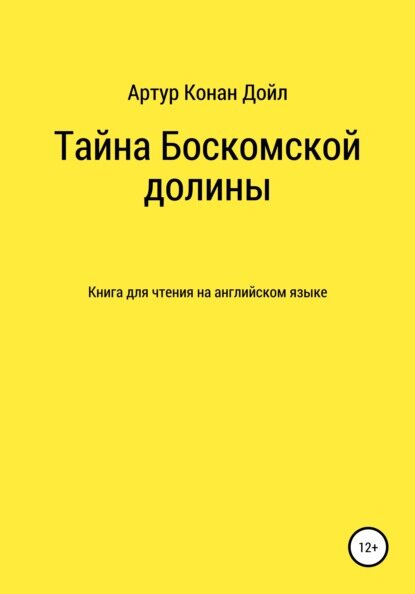 Тайна Боскомской долины. Книга для чтения на английском языке [Цифровая книга]