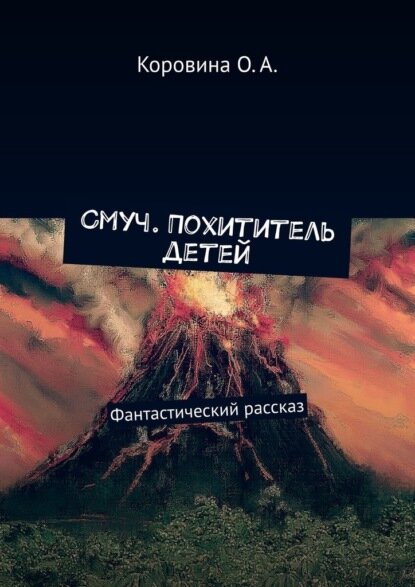 Смуч. Похититель детей. Фантастический рассказ [Цифровая книга]