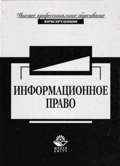Информационное право [Цифровая книга]