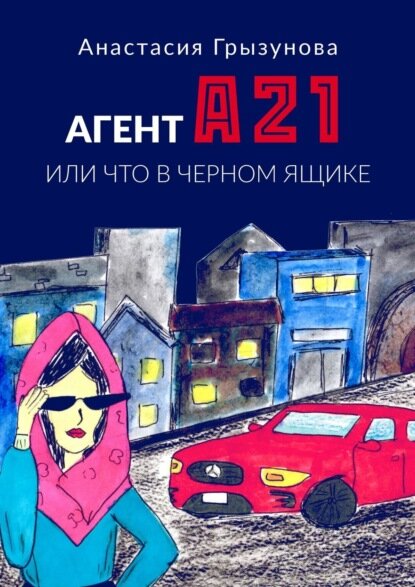Агент А21. Или что в черном ящике [Цифровая книга]