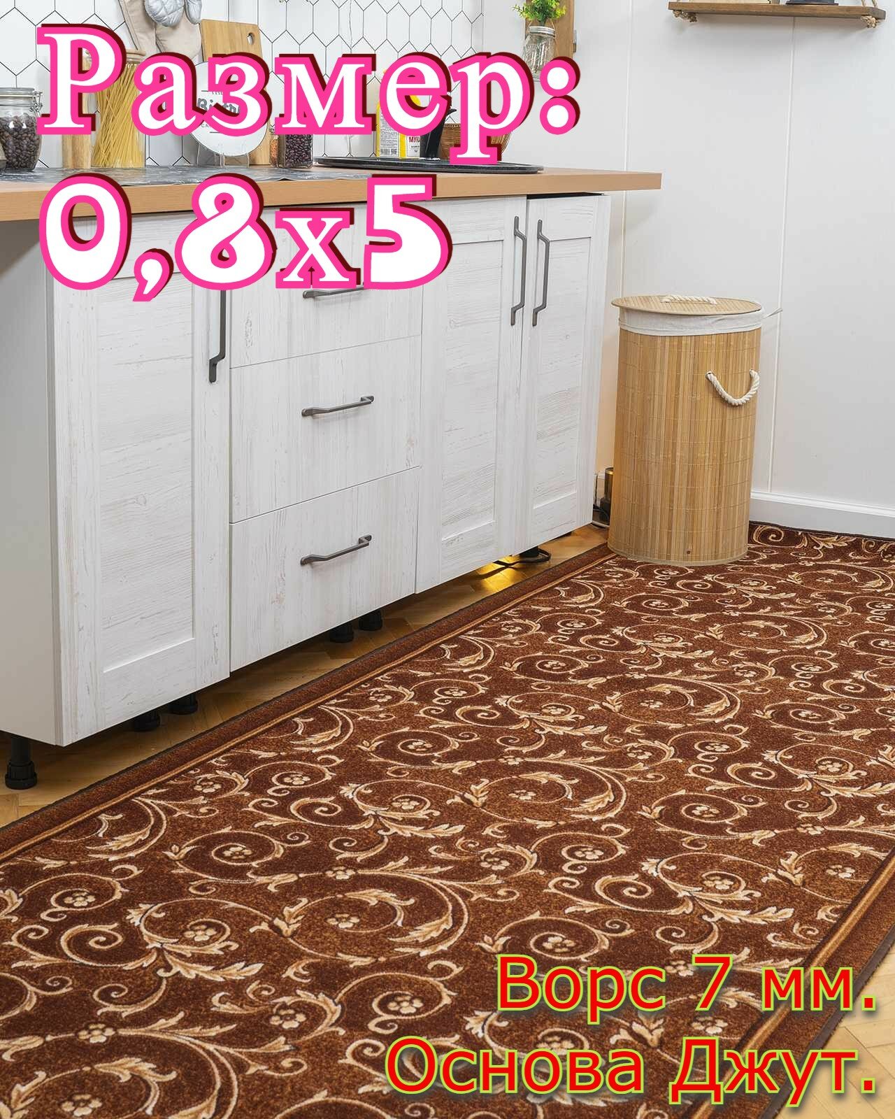 Ковровая дорожка МОС палас "Вензель", на джутовой основе, 0,8x 5 м