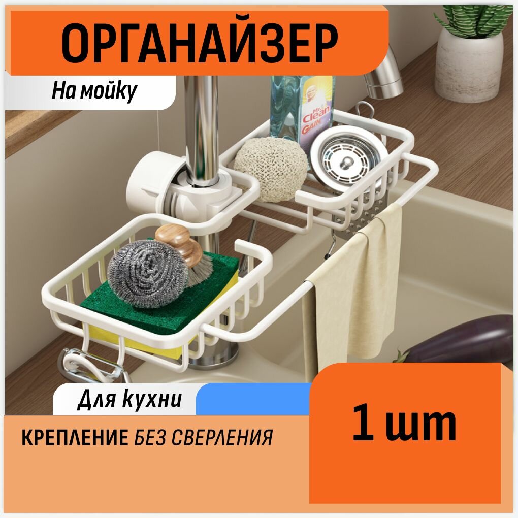 Органайзер для кухни на мойку, держатель губки в раковину