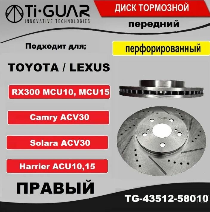 Диск тормозной Ti-GUAR (перфорированный) передний правый для Lexus RX300 MCU10 MCU15, Toyota Camry ACV30, Harrier ACU10 MCU15, RAV4 LA49 AXAH52 SXA11G ACA21