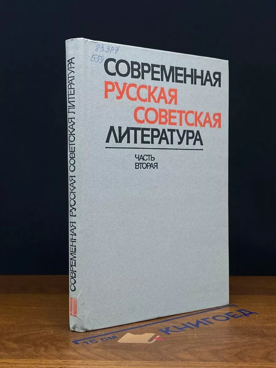Книга. Современная русская советская литература. Часть 2 1987 (2039804475019)