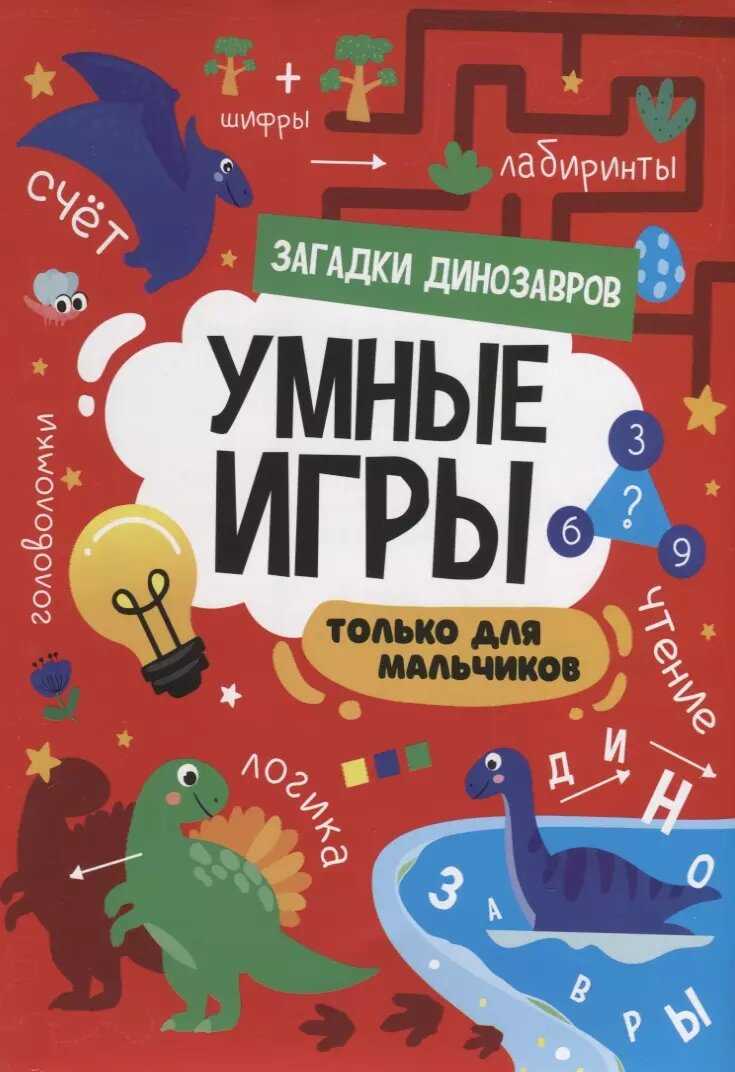 Умные игры для мальчиков. Загадки динозавров ()