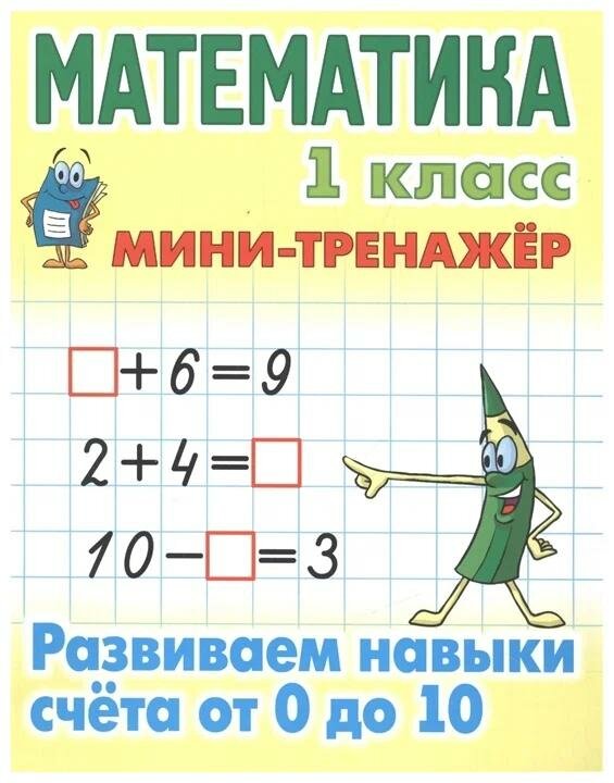 Учебное пособие Минск Мини-тренажер, Математика, 1 класс, "Развиваем навыки счета от 0 до 10", авторы Петренко, Козлов, 2024 г