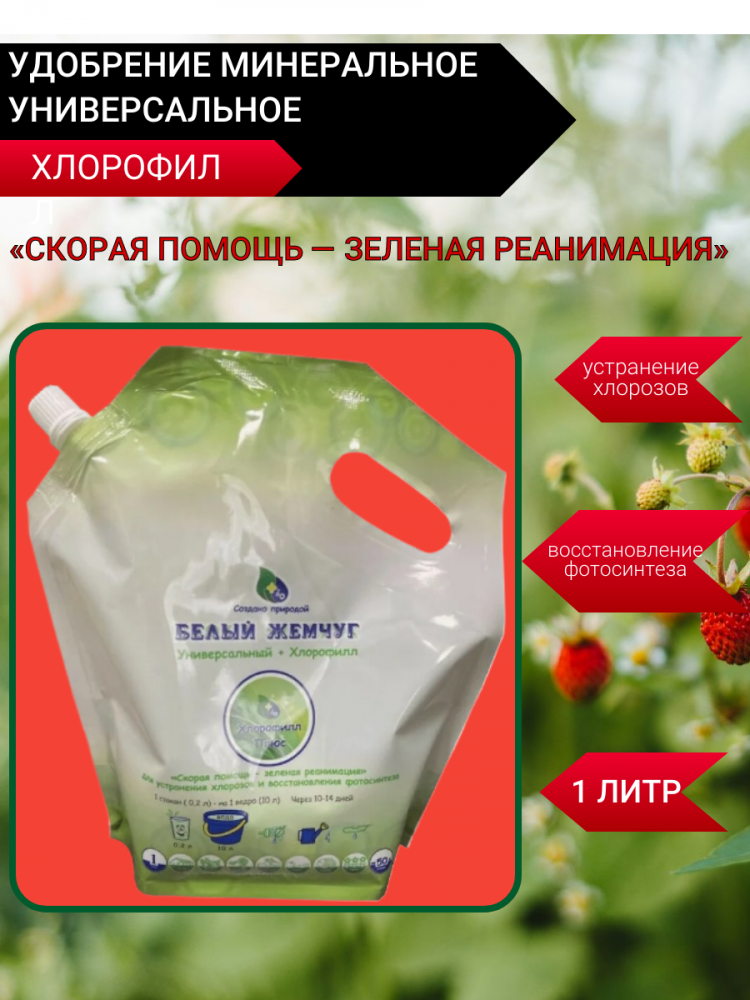 Удобрение Белый Жемчуг "Хлорофилл", универсальное, органическое, концентрат, 1 л