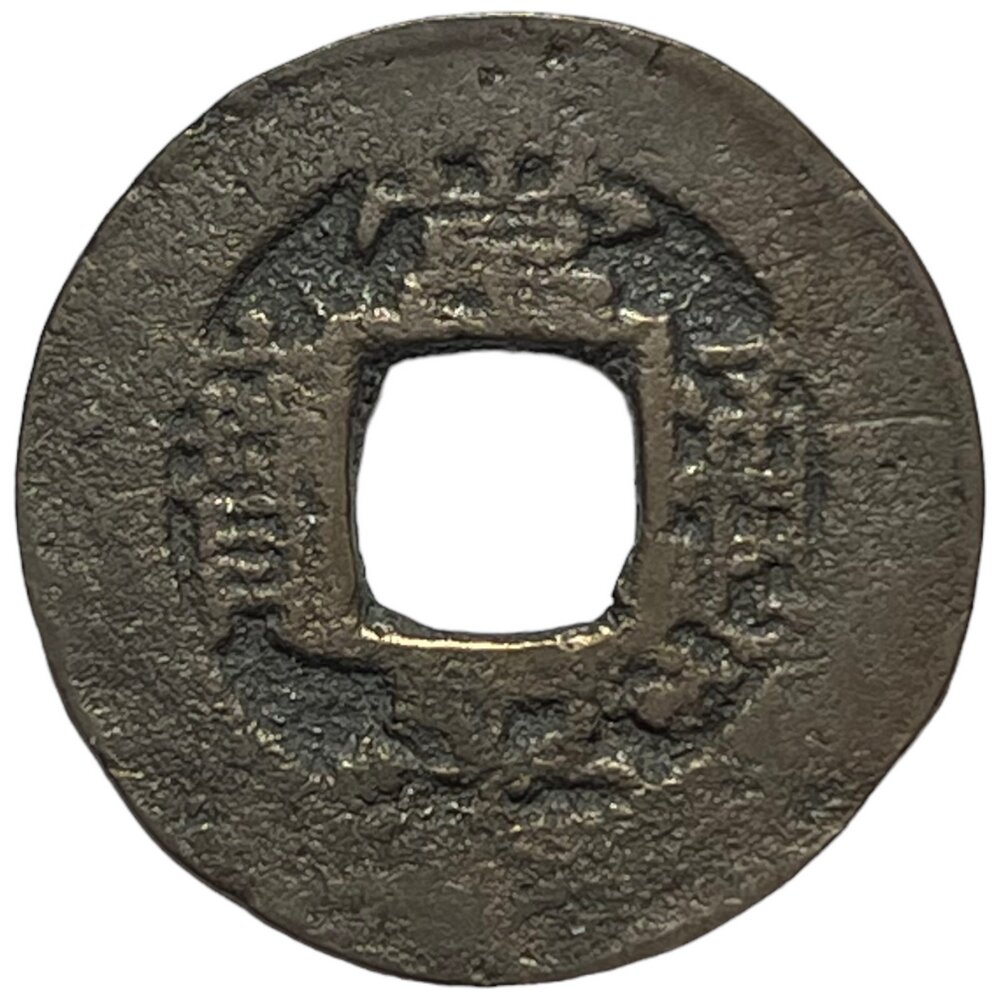 Корея, королевство Чосон, военное учебное командование 1 мун 1857 г. (Серия 1/10) (Chung)