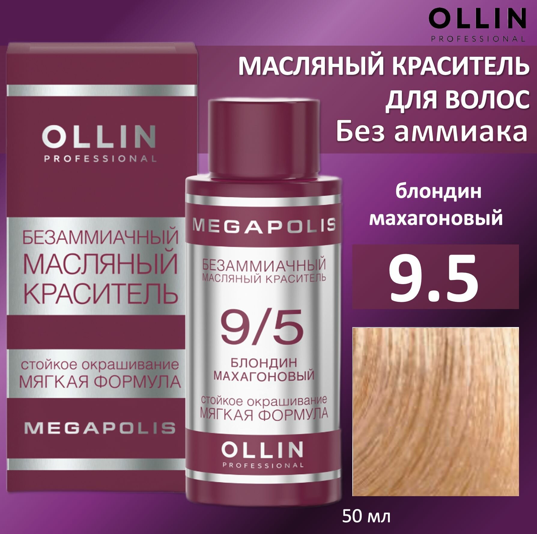 Ollin Megapolis масляная краска для волос 9/5 блондин махагоновый 50мл