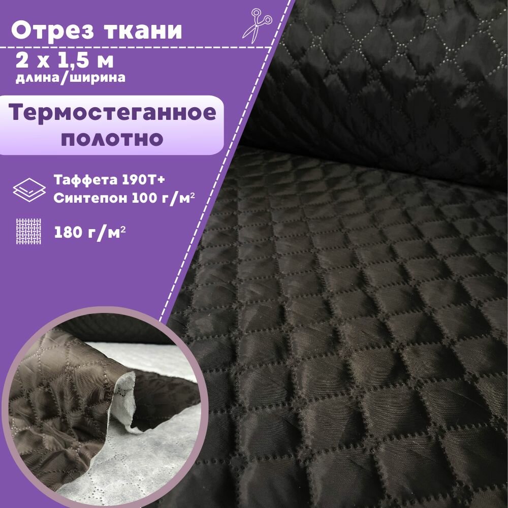 Ткань термостеганая подкладочная Таффета+синтепон, цвет т. коричневый, ш-150 см, отрез 2 метра